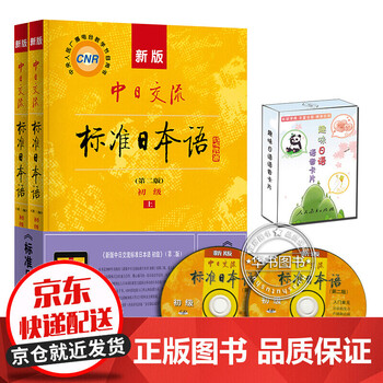 挑选】新版标准日本语第二版 初级中级高级套装 教材标日同步练习零基础入门自学教材书籍人教版 人民教育出版社 初级套装(教材+卡片)