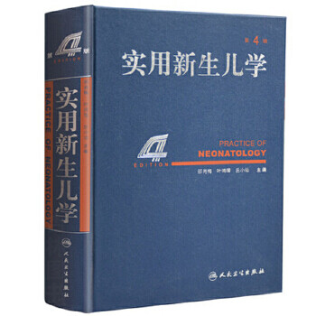 实用新生儿学(第4版) 邵肖梅,叶鸿瑁,丘小汕 人民卫生出版社