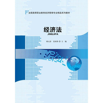 经济法 谢元春,姜国锋　主编