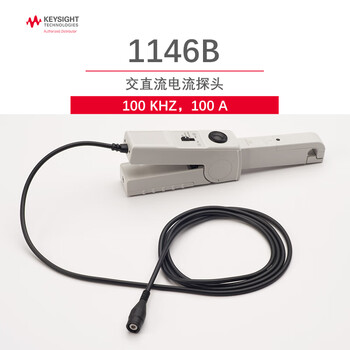 是德科技（KEYSIGHT）示波器探头电流探头交流/直流电流示波器附件Agilent安捷伦 1146B(100kHz, 100A）【图片 价格 ...