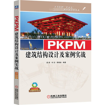 [正版图书]PKPM建筑结构设计及案例实战