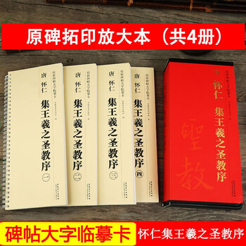 怀仁集王羲之圣教序 传世碑帖大字临摹卡全4册盒装 近距离临摹字卡线圈活页装订 集王羲之圣教序全文放大本 行书书法毛笔字帖 成人碑帖练字帖附简体注释高清原碑拓本印刷 安徽美术出版社