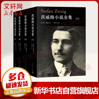 茨威格小说全集 全套四册