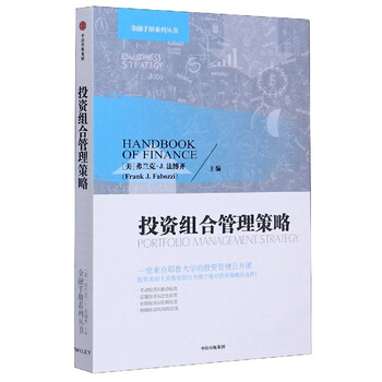 投资组合管理策略/金融手册系列丛书