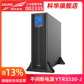 科华（KELONG）UPS不间断电源 家用监控办公停电备用应急稳压电源 YTR3330-J【图片 价格 品牌 报价】-京东