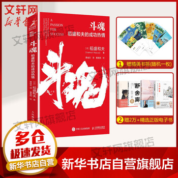 斗魂 稻盛和夫的成功热情 图书