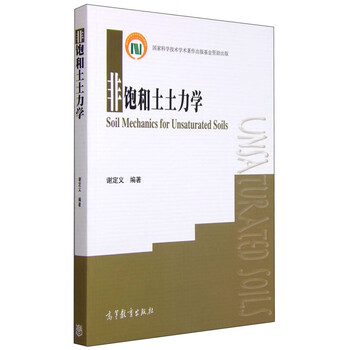 非饱和土土力学 高等教育出版社
