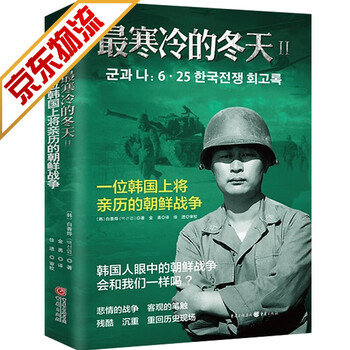 【官方正版】最寒冷的冬天 一位韩国上将亲历的朝鲜战争