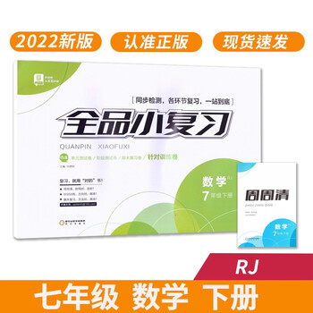 全品小复习 七7年级 数学下册 人教版RJ 2022春 天津北京地区使用
