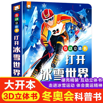 打开冰雪世界冬奥会3D互动立体书翻翻书 3-4-5-8岁 冰雪运动冬奥会互动科普游戏书北京冬奥会儿童 一起去看冬奥会立体书 冰墩墩 打开中国冰雪 新书