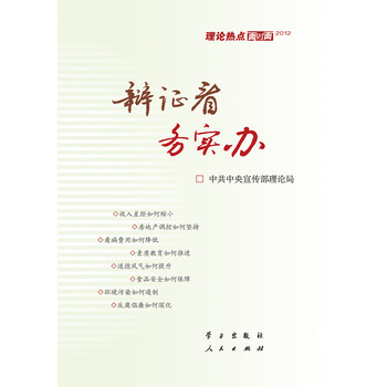 辩证看，务实办 中共中央宣传部理论局 人民出版社