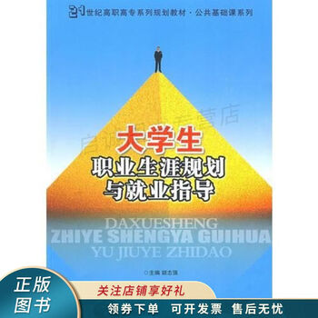 大学生职业生涯规划与就业指导 胡志强