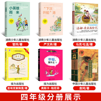 贵州省四年级阅读课外书必读书香黔贵推荐书目 汤姆索亚历险记正版 小英雄雨来 下次开船港 袁珂中国神话 【书香黔贵指定版本】四年级全套6册