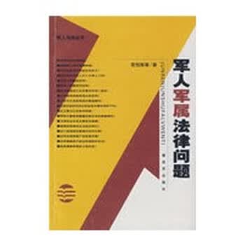 军属法律问题 荀恒栋 中国人民解放军出版社