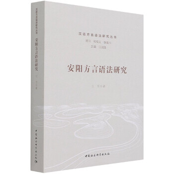 安阳方言语法研究/汉语方言语法研究丛书