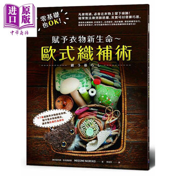 零基础也OK 赋予衣物新生命的欧式织补术 港台原版 MISUMI NORIKO 出色