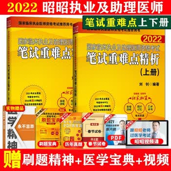 现货速发】昭昭执业医师2022年 2022昭昭临床执业及助理医师资格考试笔试重难点精析昭昭医考助理医师2022 昭昭医考昭昭执医讲义 推荐 2022昭昭笔试重难点精析上下册