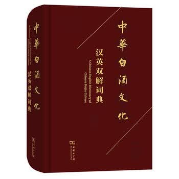 【新华正版】 中华白酒文化汉英双解词典  商务印书馆