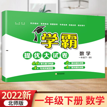 可单买/2022新版学霸提优大试卷一年级下册 数学 北师大版 一年级下