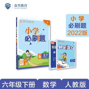 小学必刷题 数学六年级下 RJ人教版（配秒刷难点、阶段测评卷）理想树2022版