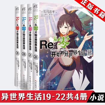 正版 Re：从零开始的异世界生活19-20-21-22全套4册 长月达平著 天闻角川动漫轻小说