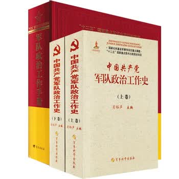 军队政治工作手册+中国共产党军队政治工作史（上下卷）
