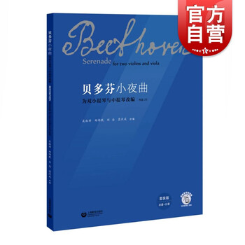 贝多芬小夜曲——为双小提琴与中提琴改编 上海教育出版社