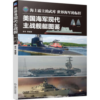 美国海军现代主战舰艇图鉴【正版图书】