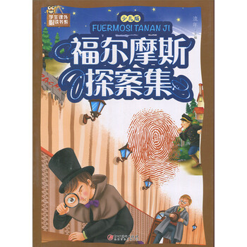 福尔摩斯探案集(少儿版)(新版) 流年 江西美术出版社
