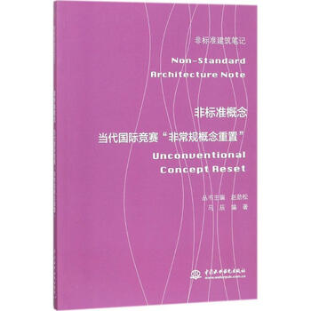 正版当日发货 非标准概念:当代国际竞赛“规概念重置”:concept reset 建筑设计大中专教材