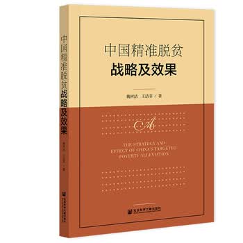中国精准脱贫战略及效果 姚树洁 王洁菲 著 社科文献