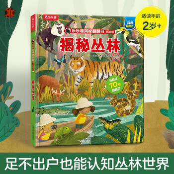 揭秘丛林（2-4岁揭秘低幼版科普翻翻书）双层翻翻+拉拉 折页设计 乐乐趣出品(中国环境标志产品 绿色印刷)