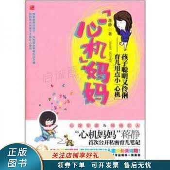 心机妈妈：育儿用点小心机孩子聪明又伶俐