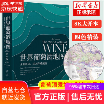 【正版图书】世界葡萄酒地图第八版 [英]休·约翰逊，[英]杰西斯·罗宾逊 著 中信出版社