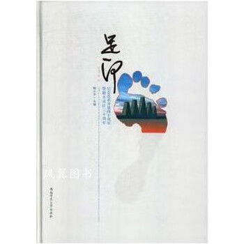 足印 梅小平主编 湖南师范大学出版社