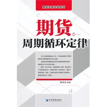 期货周期循环定律 黄俊杰著 经济管理出版社