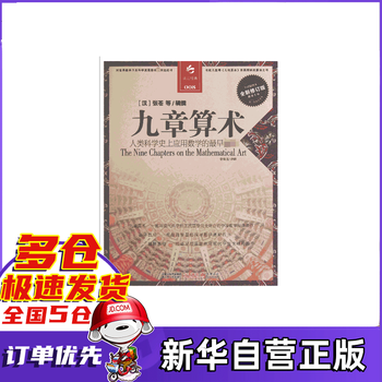 九章算术(全译插图本全新修订版)