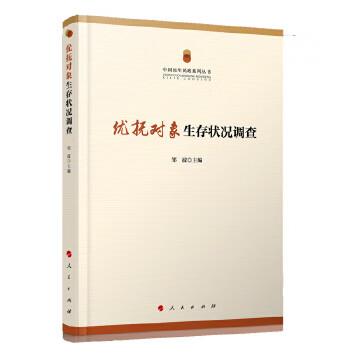优抚对象生存状况调查 王杰秀,邹波,江治强著 人民出版社