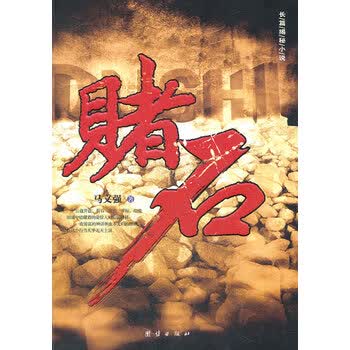 长篇小说；赌石 马文强 团结出版社