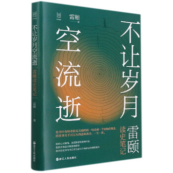 不让岁月空流逝(雷颐读史笔记)(精)