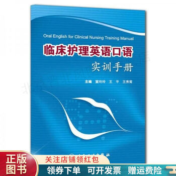 临床护理英语口语实训手册 董玲玲