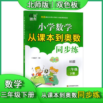 2022春 小学数学从课本到奥数同步练3三年级下册 北师大版3三年级奥数举一反三数学思维训练题竞赛教材专项训练辅导资料图书