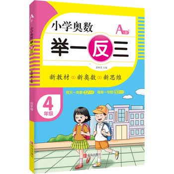 小学奥数 举一反三 4年级 A版 张树青 编 书籍