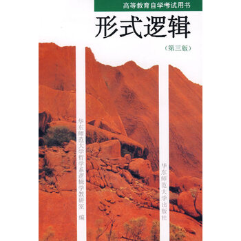 形式逻辑【正版图书】
