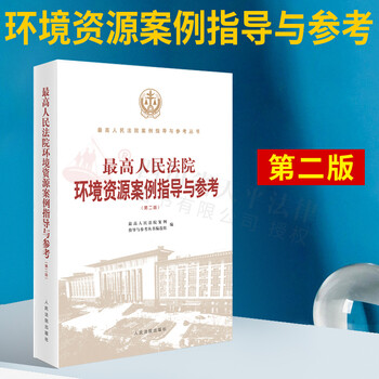2022新书 最高人民法院环境资源案例指导与参考(第二版)