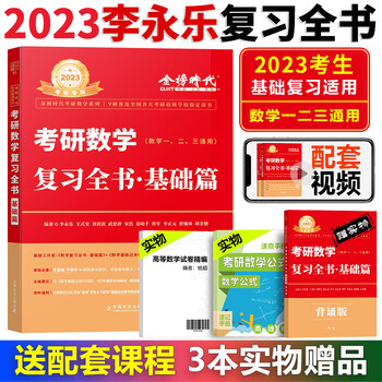 现货】2023武忠祥高等数学辅导讲义基础篇 考研数学一数二数三李永乐过关660题 历年真题解析 金榜 基础三件套 李永乐历年真题解析基础篇 搭配2023武忠祥高等数学辅导讲义基础强化 配套课程 王式安