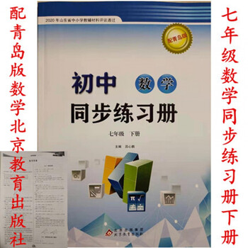 2021配青岛版(北京教育出版社)初中数学同步练习册北京教育出版社青岛版七年级数学下册同步配套练习