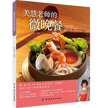 美慧老师的微晚餐 林美慧中国纺织出版社烹饪美食