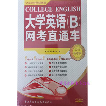 大学英语(B)网考直通车 网考直通车 写