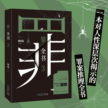 新版罪全书全套8册 罪全书前传+1234567 悬疑作家蜘蛛代表作 收藏版 罪全书 3